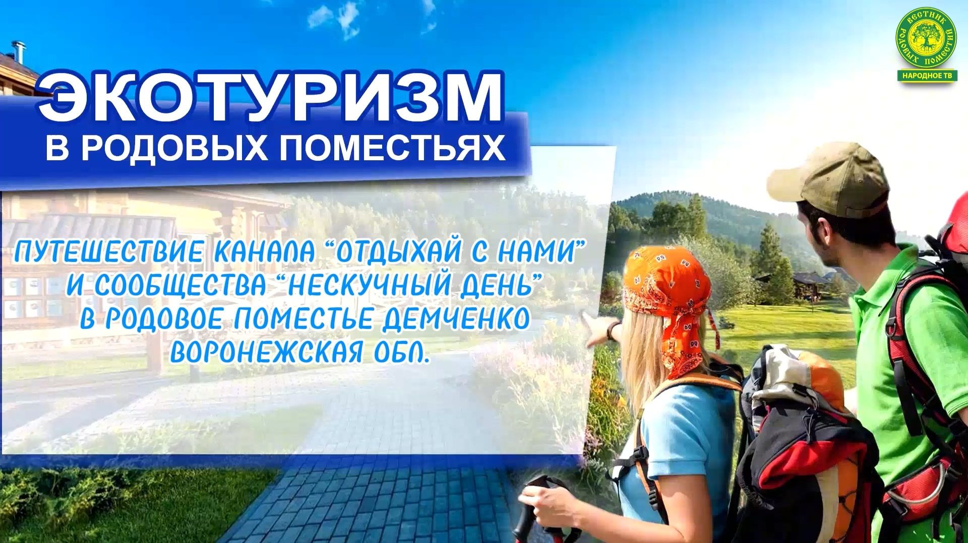 Путешествие в Родовое поместье Демченко