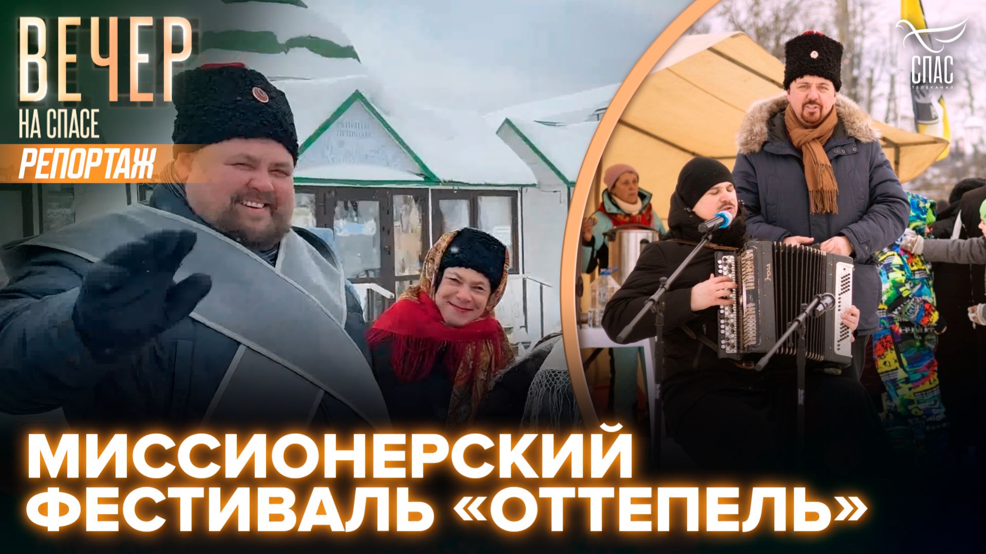 В канун Великого поста у стен обители преподобного Сергия Радонежского прошёл фестиваль «Оттепель»