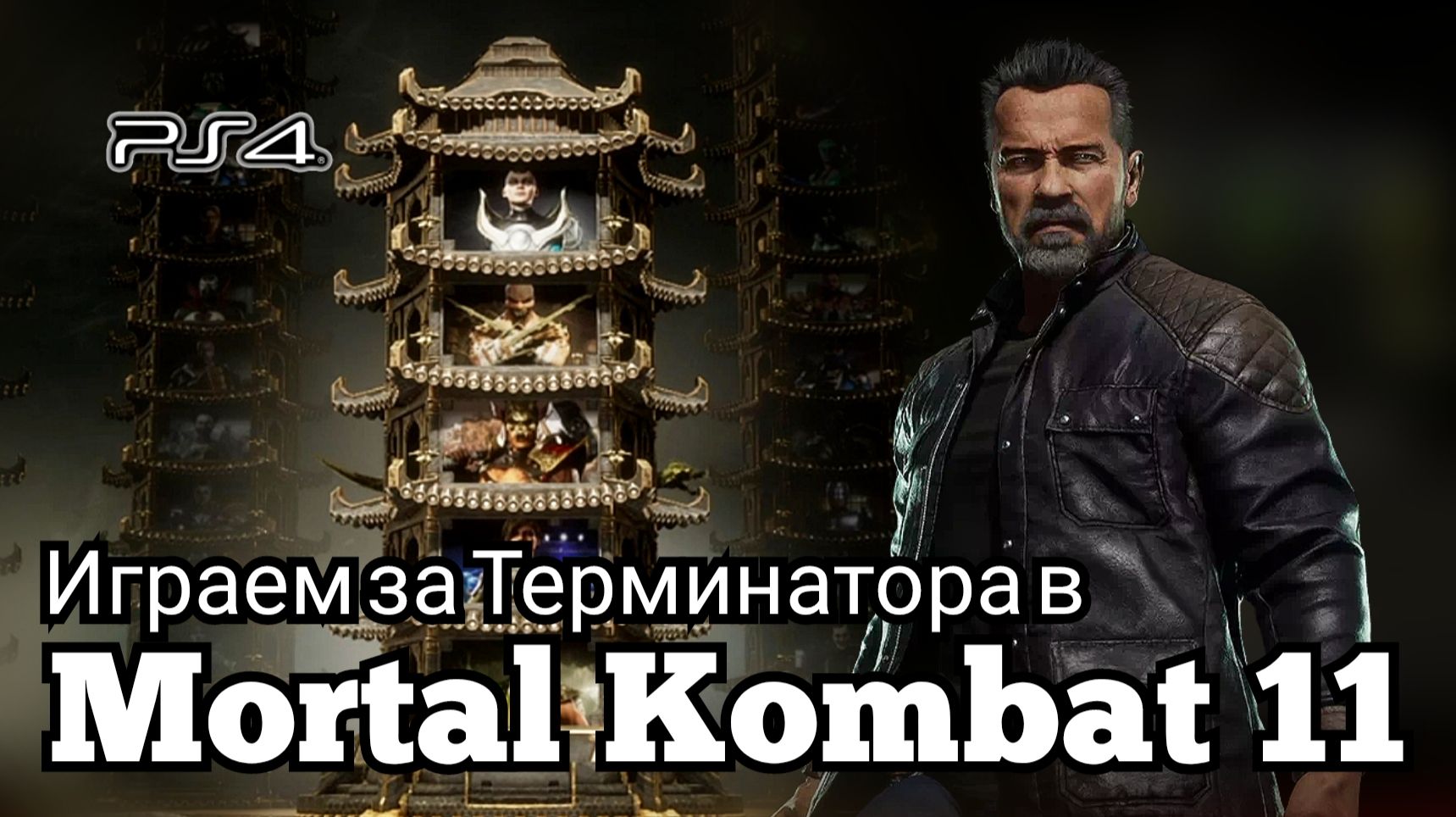 Играем за Терминатора в игре Мортал Комбат 11 ( Mortal Kombat 11: Ultimate )