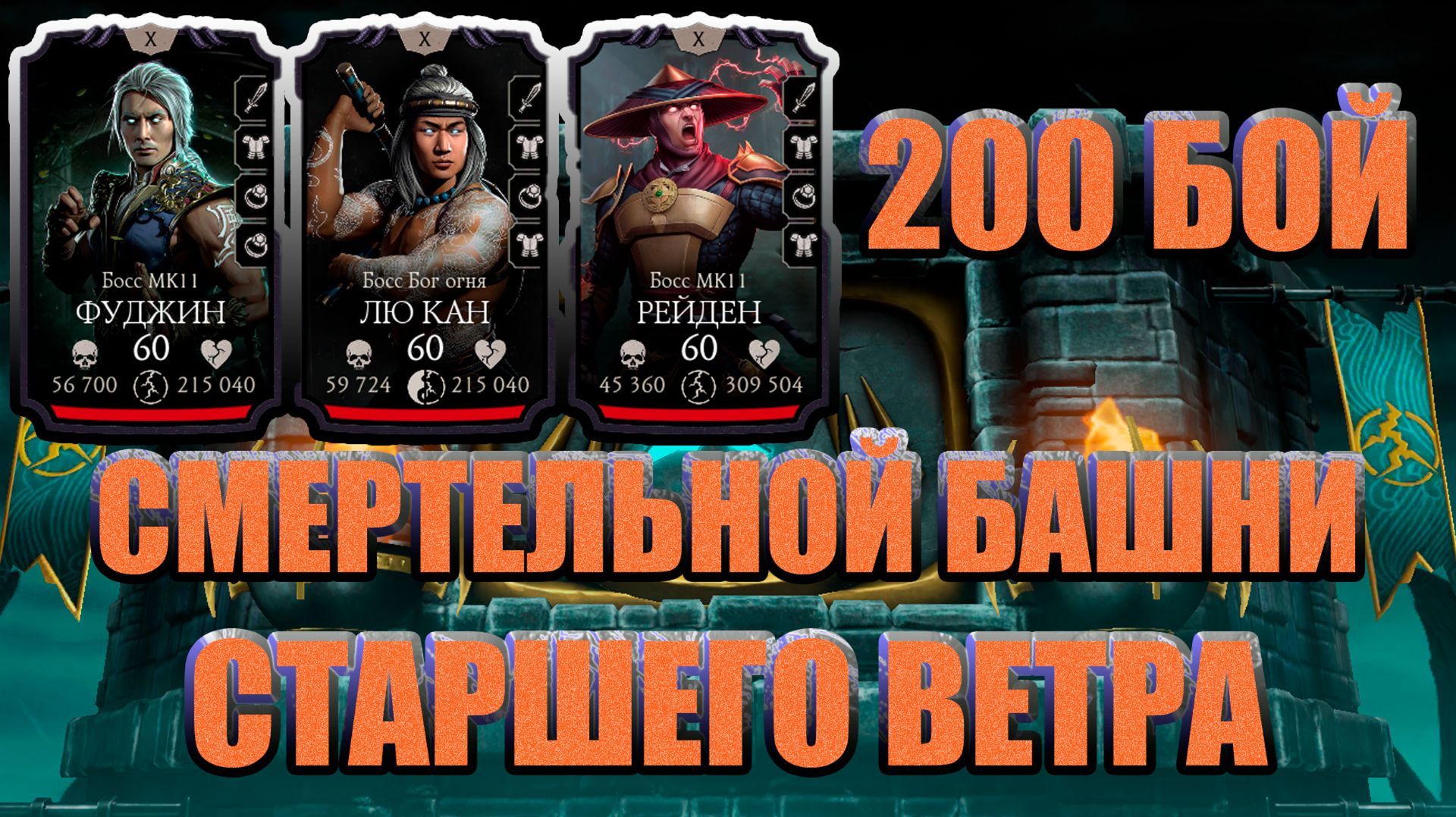 200 БОЙ СМЕРТЕЛЬНОЙ➣ БАШНИ➣ СТАРШЕГО ВЕТРА ➣ В МОРТАЛ КОМБАТ МОБАЙЛ