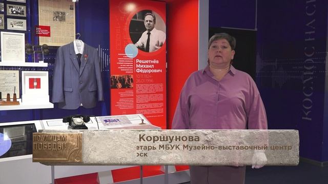 Улицы Победы. Железногорск  Академик Михаил Решетнёв