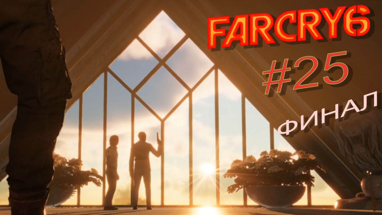 FAR CRY 6 | ФИНАЛ | НАСТИГНУТ