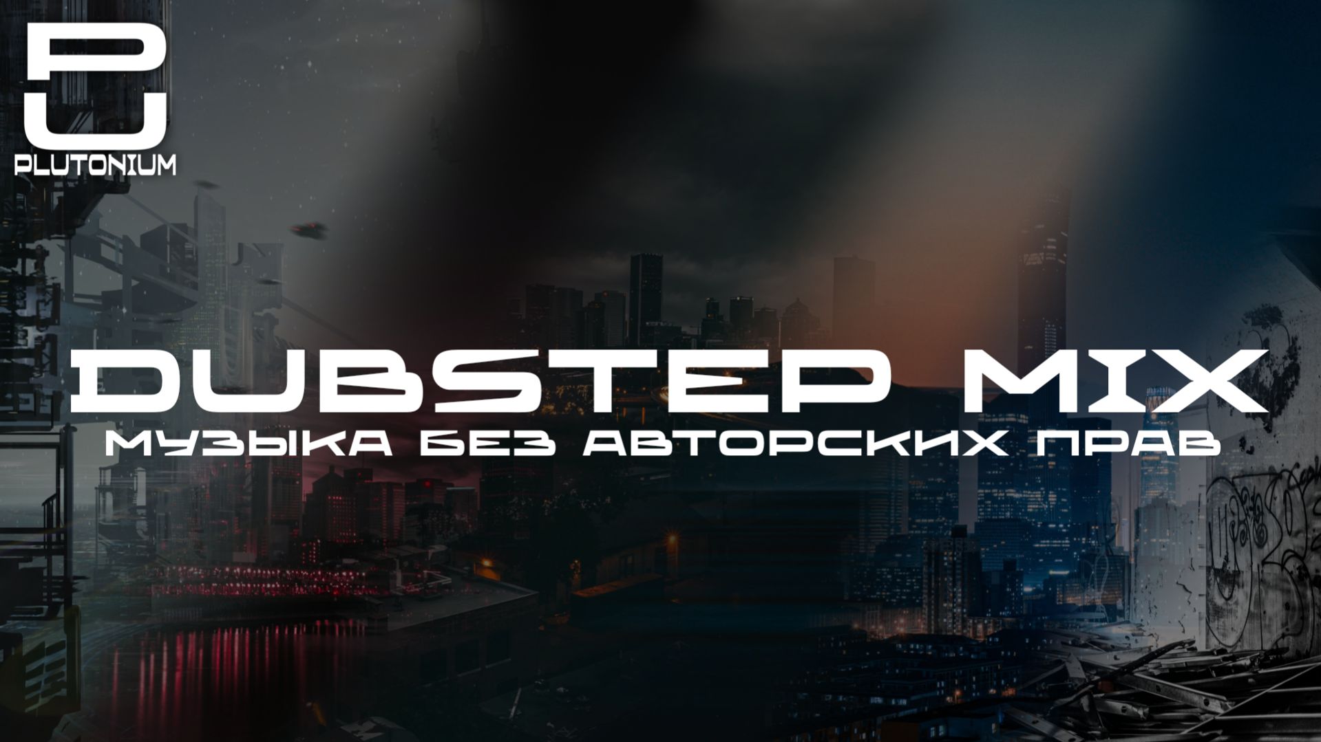 Микс Dubstep Музыки без Авторских Прав | PlutoniuM Dubstep Mix