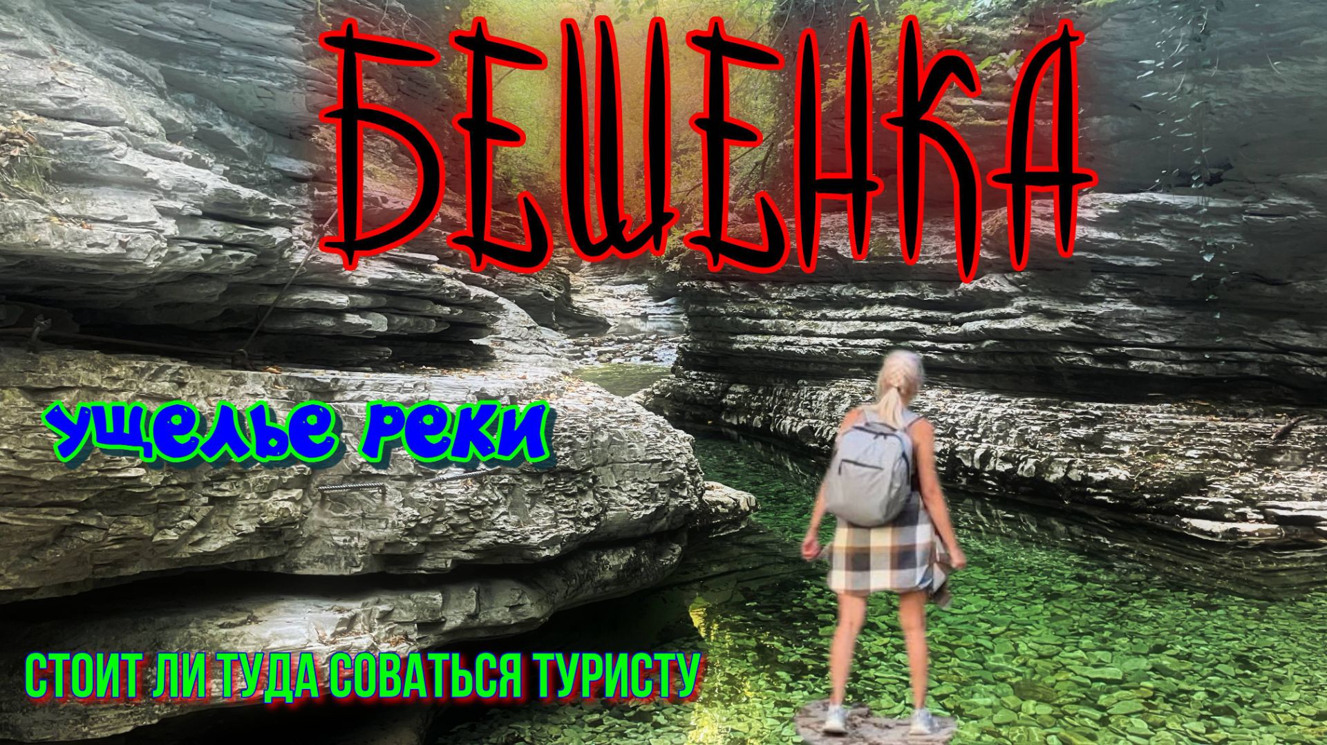 Бешенка: та самая река, которая сносит крышу