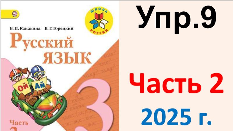 ГДЗ Русский язык 3 класс. Упражнение.9 Канакина, Горецкий. Учебник часть 2. 2025 г