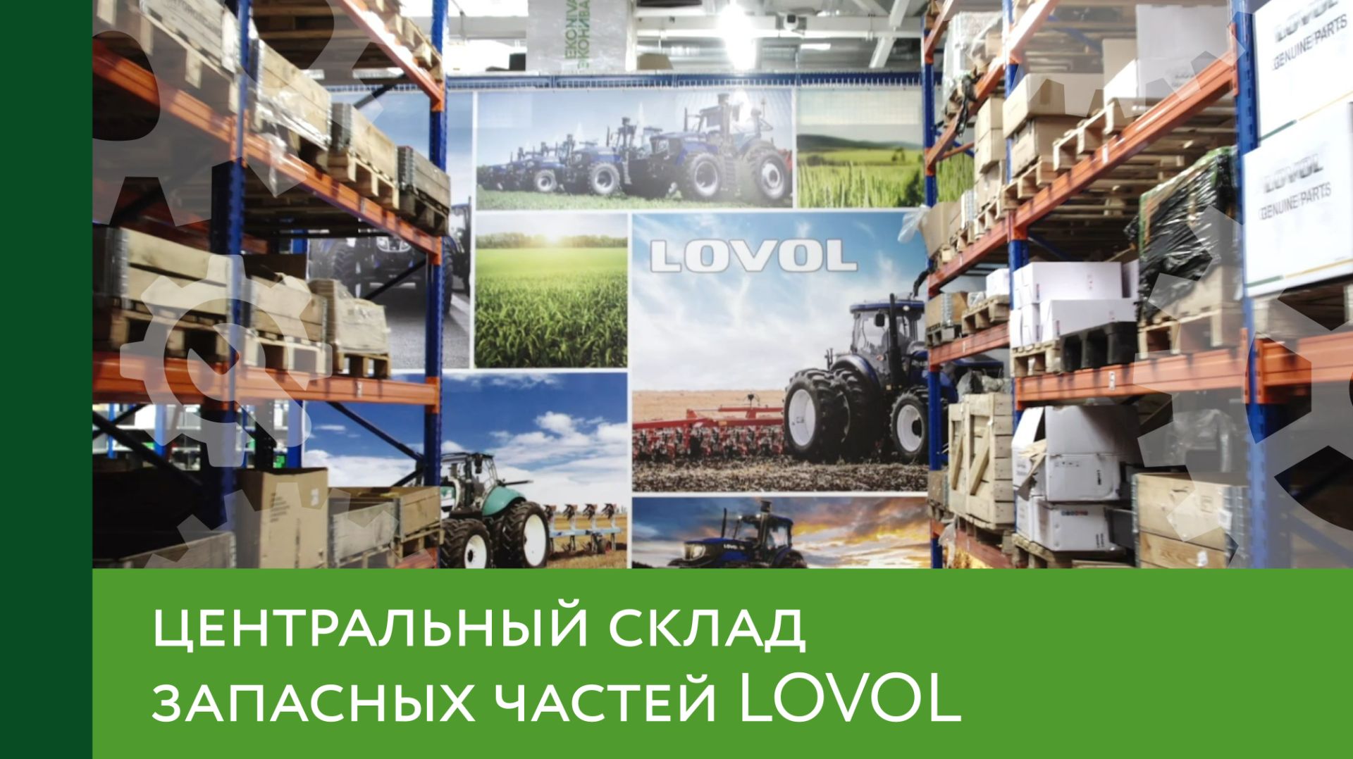 Центральный склад запасных частей LOVOL