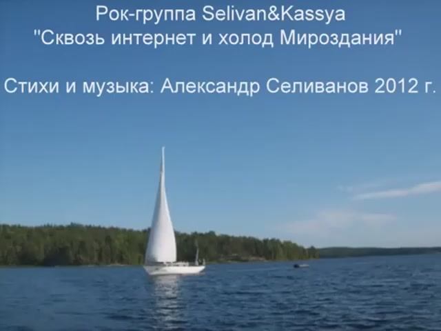 S&K_Сквозь Интернет И Холод Мироздания