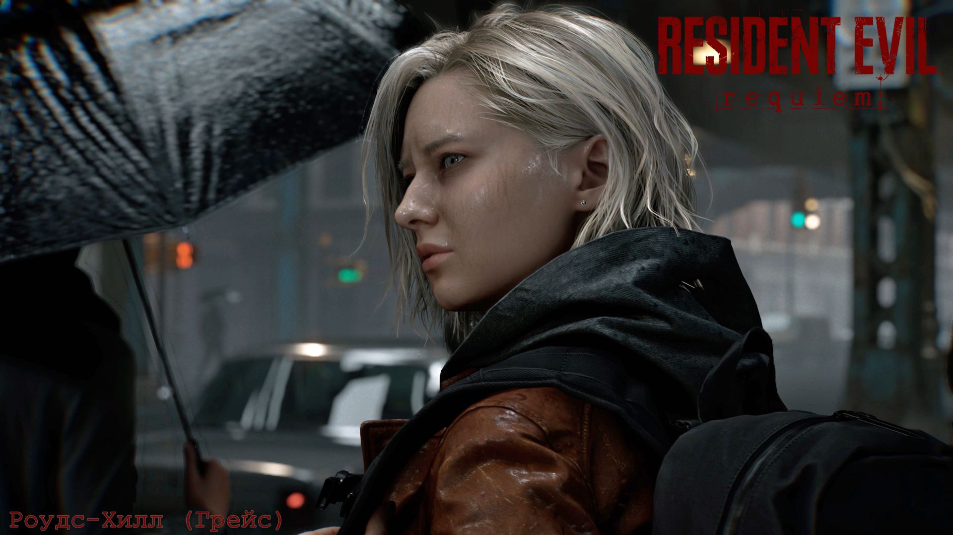 [004] Resident Evil Requiem - Роудс-Хилл (Грейс)