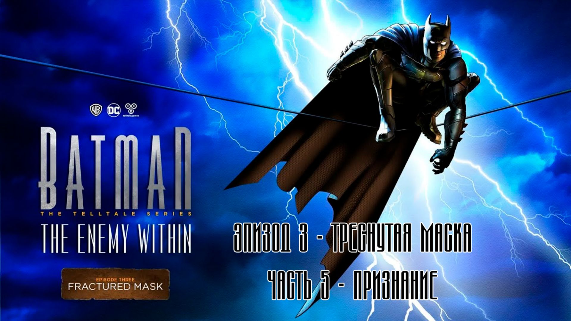ПРОХОЖДЕНИЕ BATMAN: THE ENEMY WITHIN ЭПИЗОД 3. ПРИЗНАНИЕ