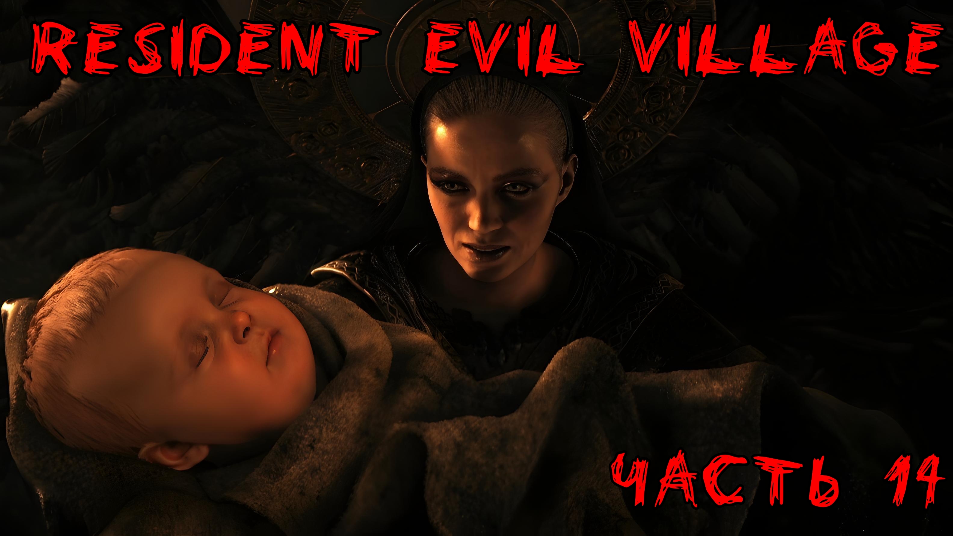 "Resident Evil Village" Прохождение часть 14. Финал.