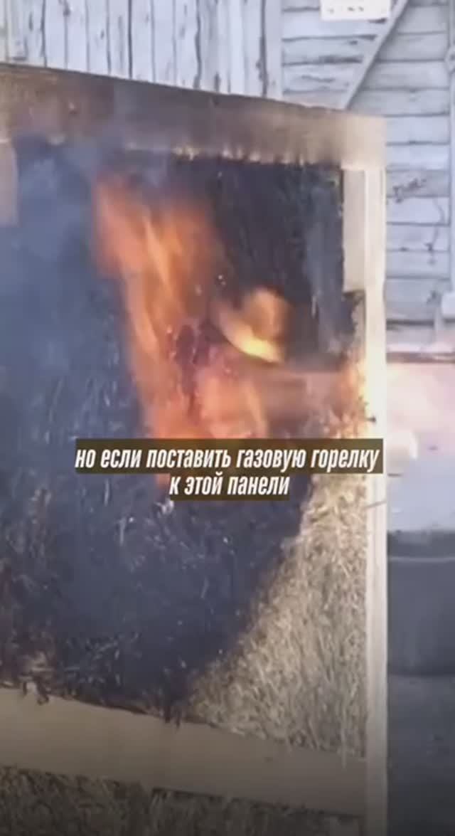 Что будет если поджечь дом из соломы (соломита)?