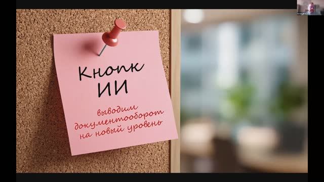 Доклад ST, Евгений Ярофеев: КнопкИИ. Выводим документооборот на новый уровень