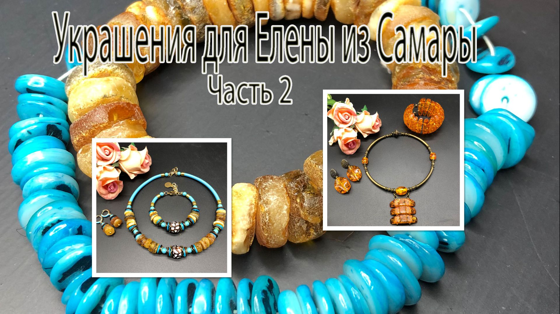 Из браслета целый комплект. Два комплекта с ЯНТАРЁМ. Украшения для Елены из Самары. Часть 2.