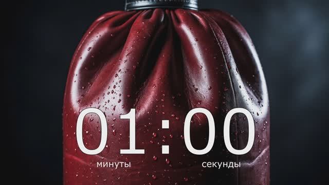 ⏰ Таймер 1 минута | Круговая тренировка