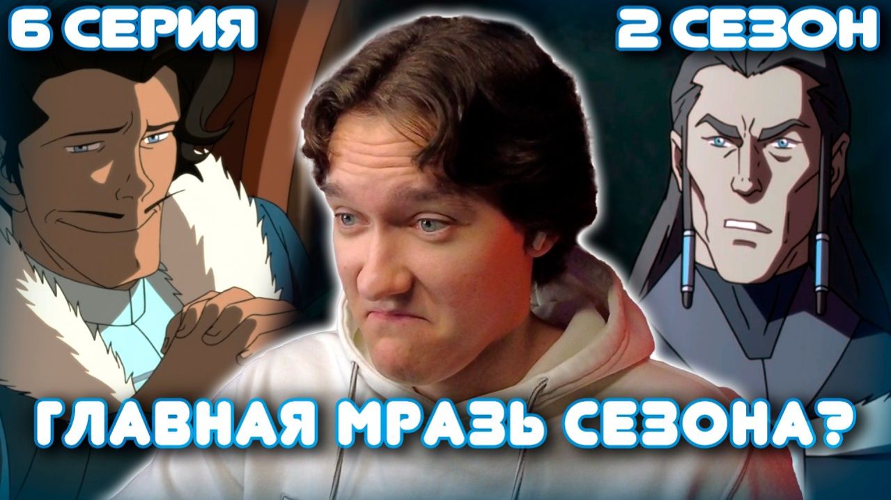 Аватар: Легенда о Корре 6 серия 2 сезон | Реакция