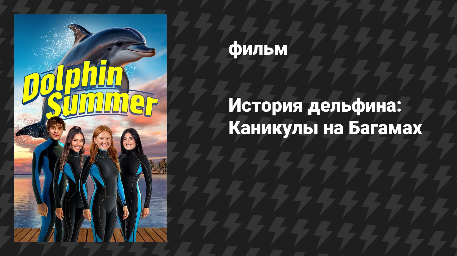 История дельфина: Каникулы на Багамах (фильм, 2025)