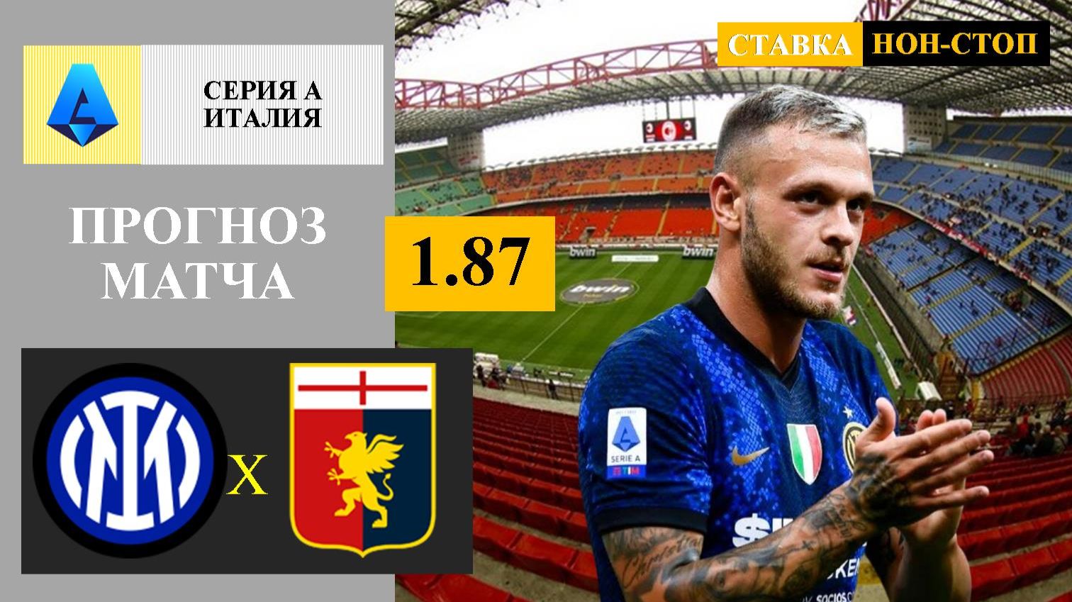 Интер - Дженоа прогноз