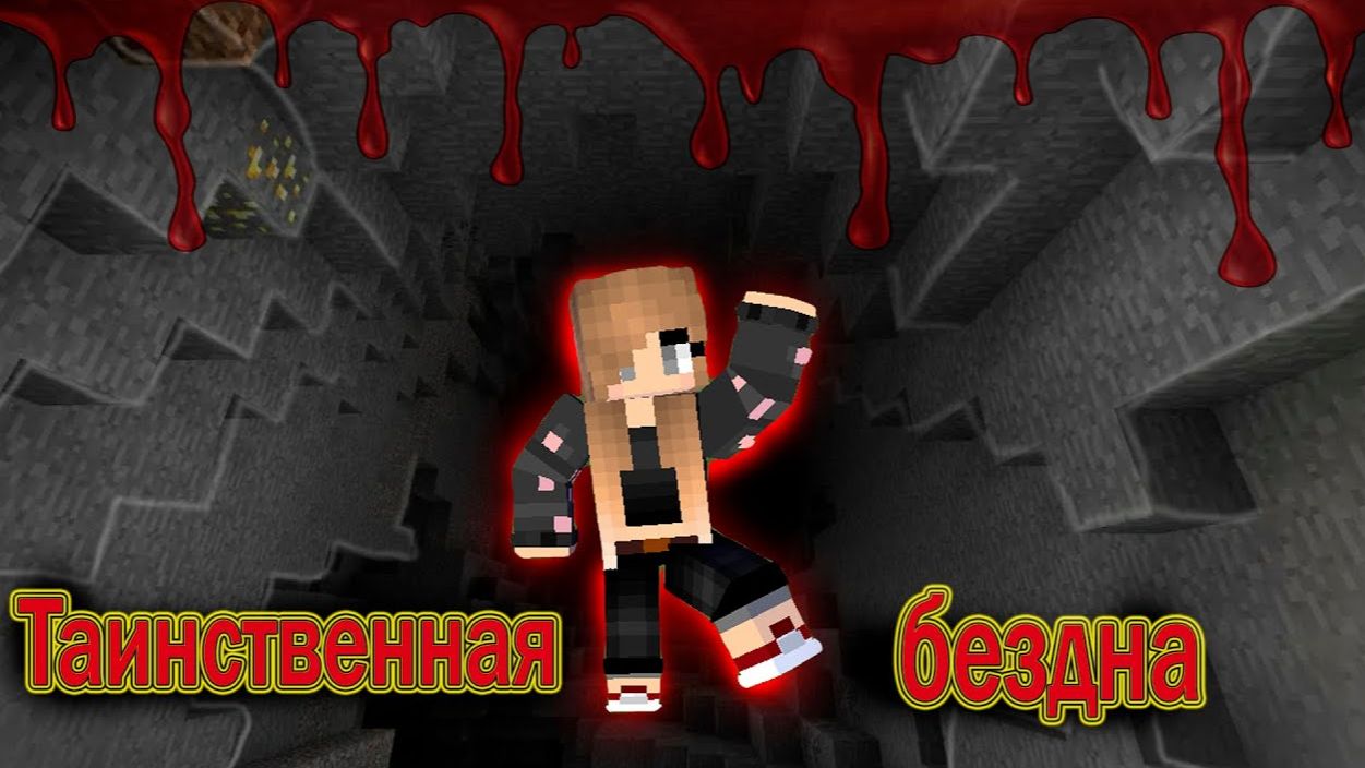 Таинственная бездна ХОРРОР КАРТА ► Майнкрафт Прохождение Хоррор Карты► Mysterious Abyss in minecraft