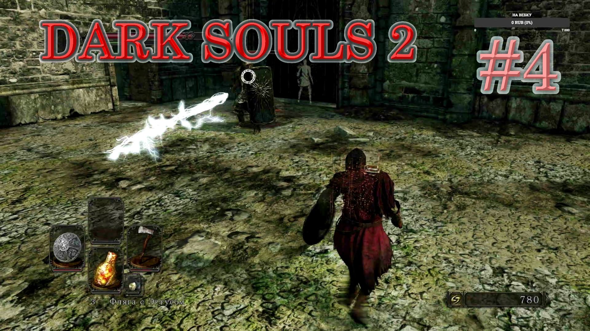 К двум боссам зашел - от обоих получил. Dark Souls 2. Прохождение, Часть 4