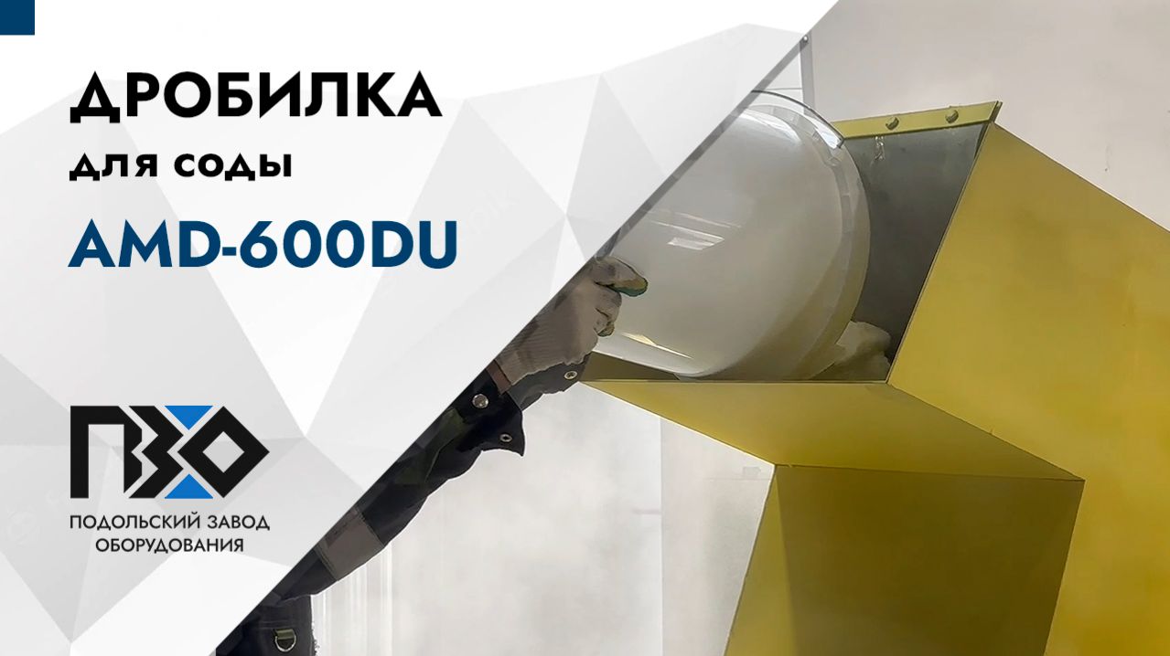 Дробилка для соды | Дробилка AMD-600DU