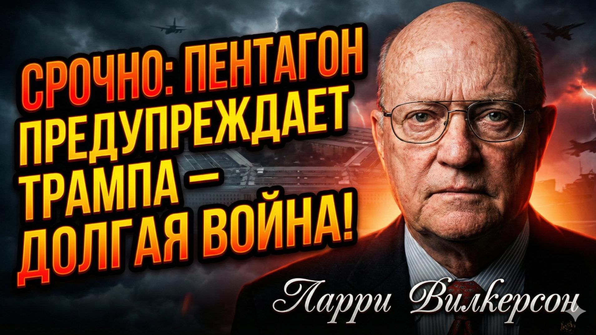 🚨Ларри Уилкерсон | СРОЧНО: Пентагон предупредил Трампа - война затянется на годы