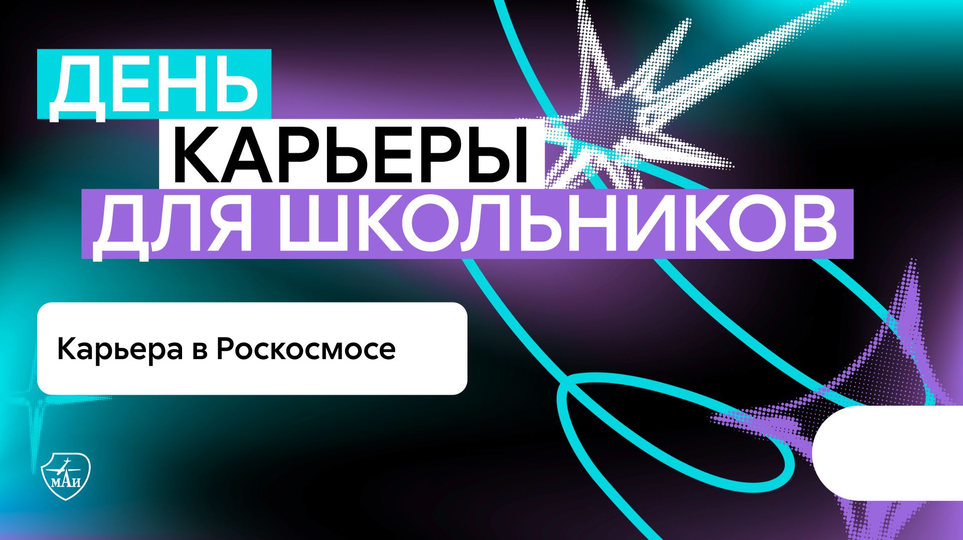 День карьеры в МАИ: Роскосмос