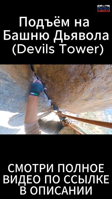 Подъём на Башню Дьявола (Devils Tower) ЧАСТЬ 7/11