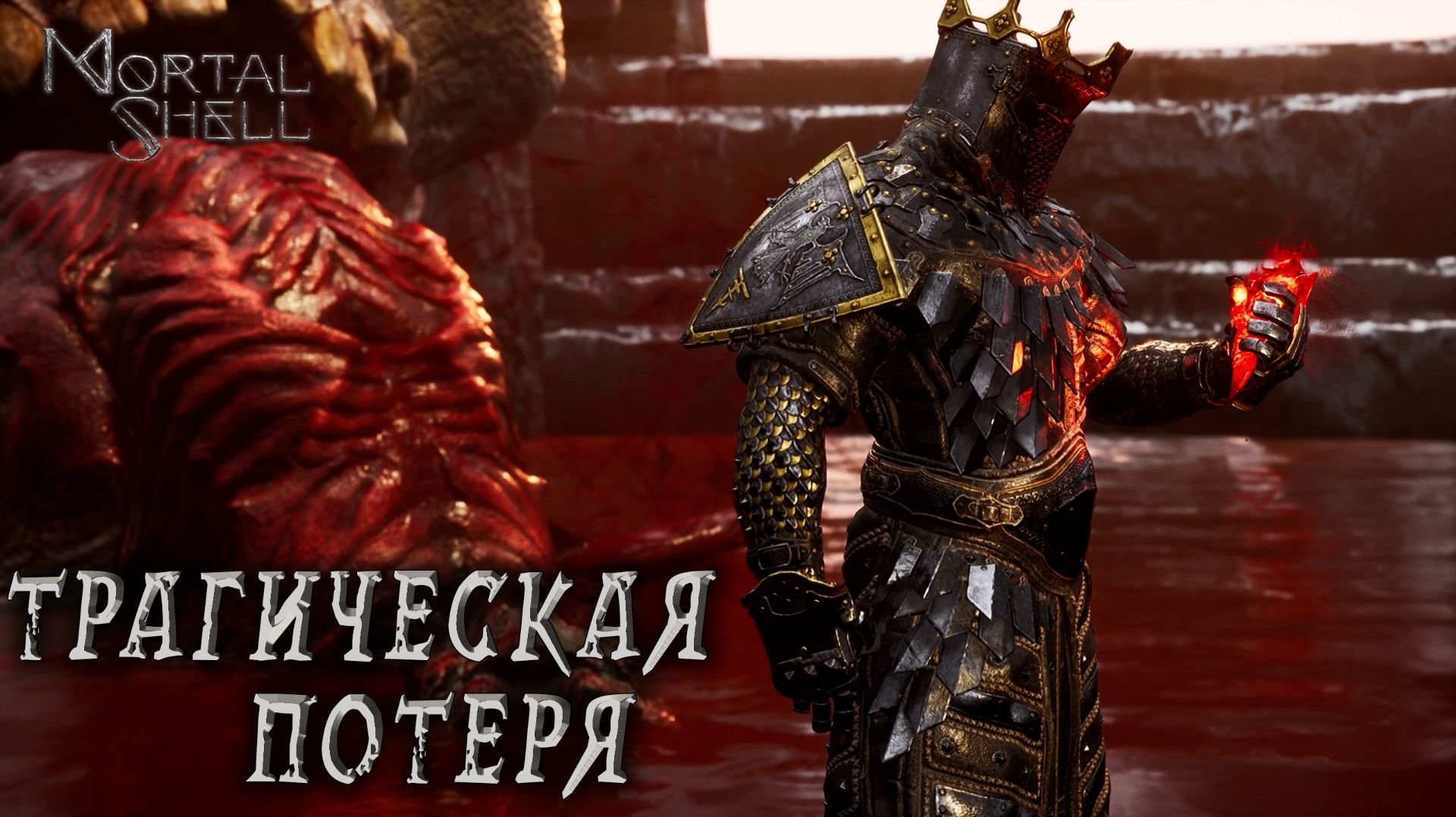 Mortal Shell #5 ТРАГИЧЕСКАЯ ПОТЕРЯ