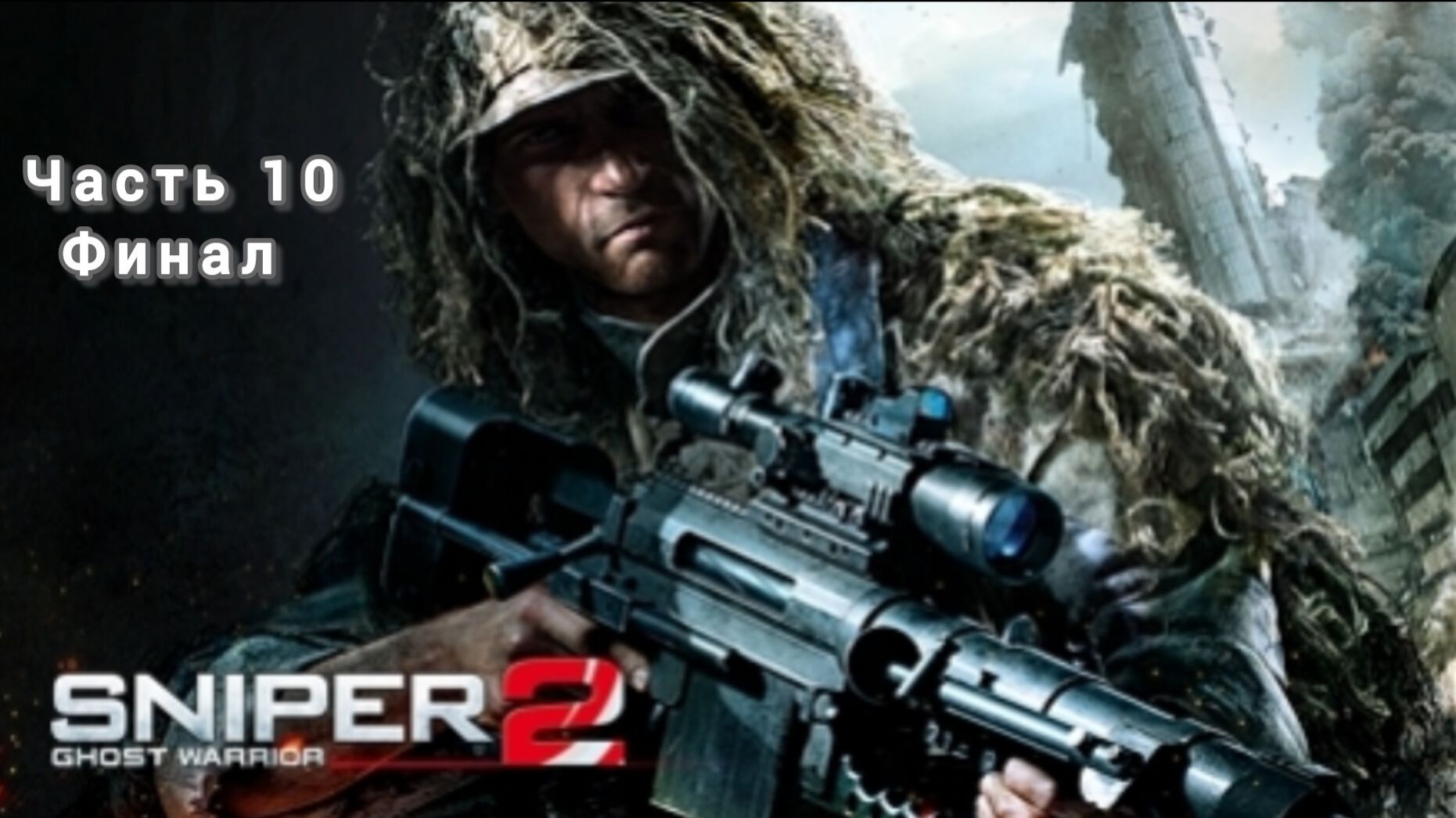 Sniper: Ghost Warrior 2 ; №10 / Без недочётов/Финал.