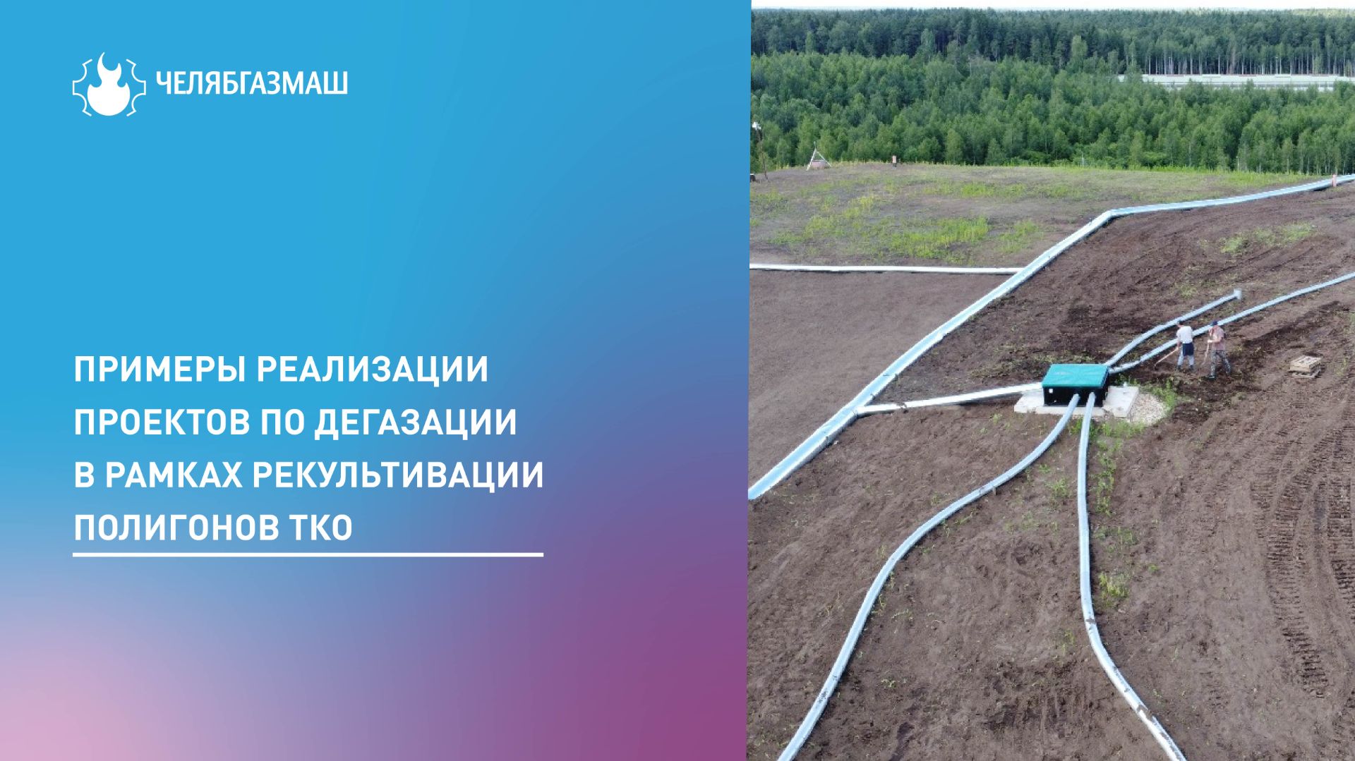 Примеры реализации проектов по дегазации полигонов ТКО