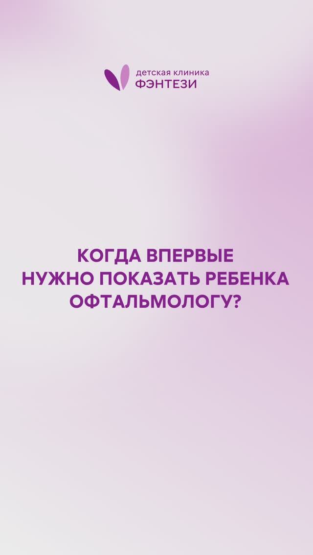 👀  Когда впервые нужно показать ребенка офтальмологу?