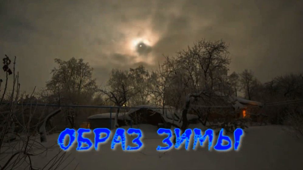 Образ зимы. Стихи и монтаж - Е.Доставалов, декламация - Е.Минеева