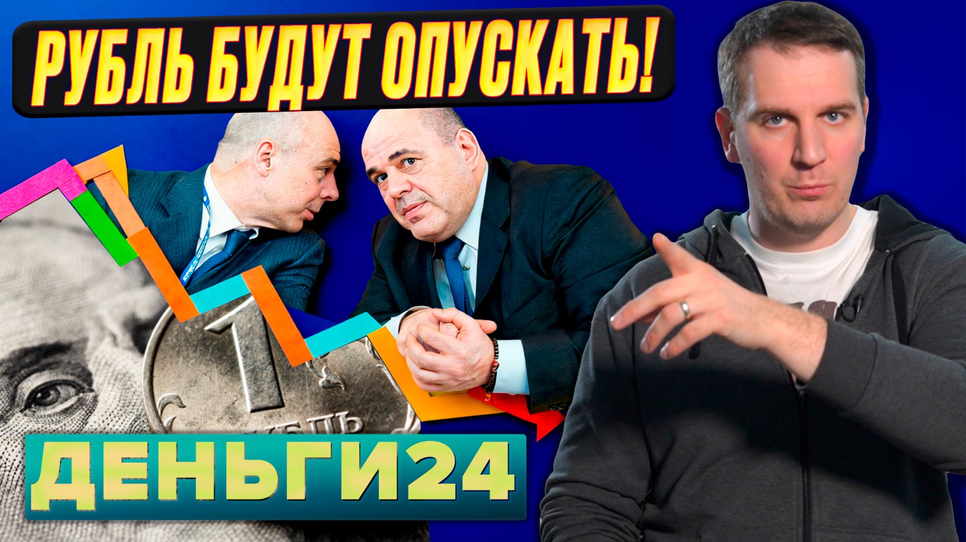 Рубль будут опускать! | Деньги 24