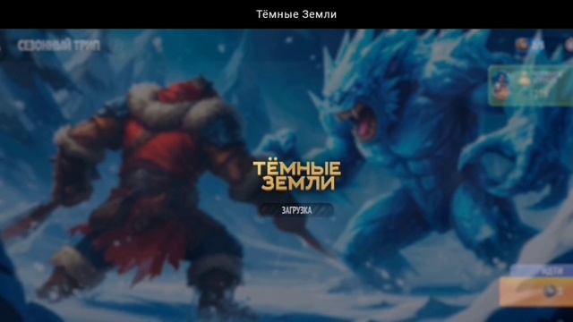 ТРИП №3. СЕЗОН: СТРАШНЫЙ ОСОБНЯК | ТЁМНЫЕ ЗЕМЛИ