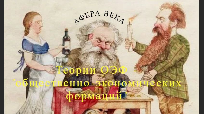 Афера века: теории «общественно-экономических формаций» (2025)