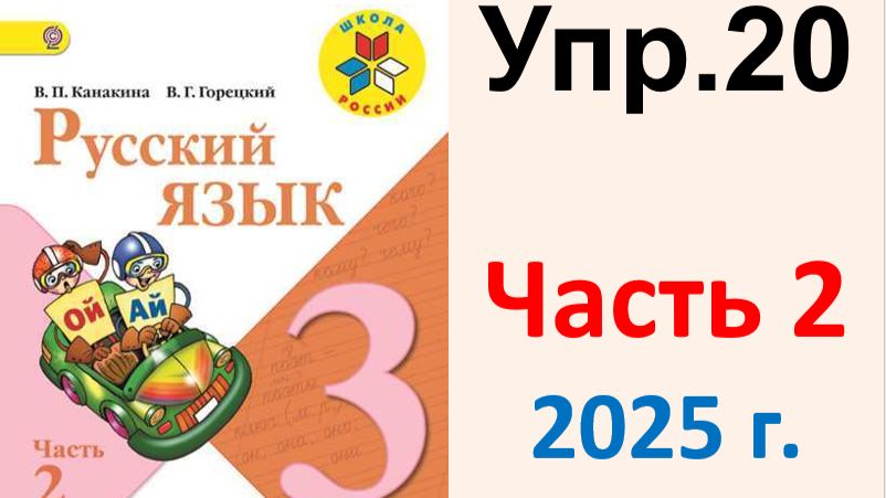ГДЗ Русский язык 3 класс. Упражнение.20 Канакина, Горецкий. Учебник часть 2. 2025 г