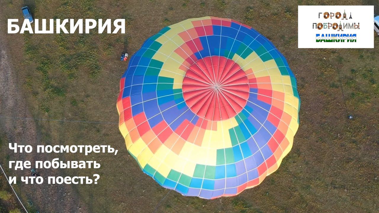 Башкирия