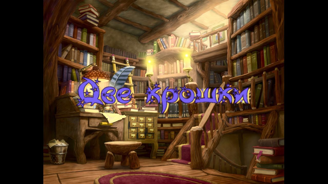 Виртуальная Комната сказок С. Георгиев Две крошки