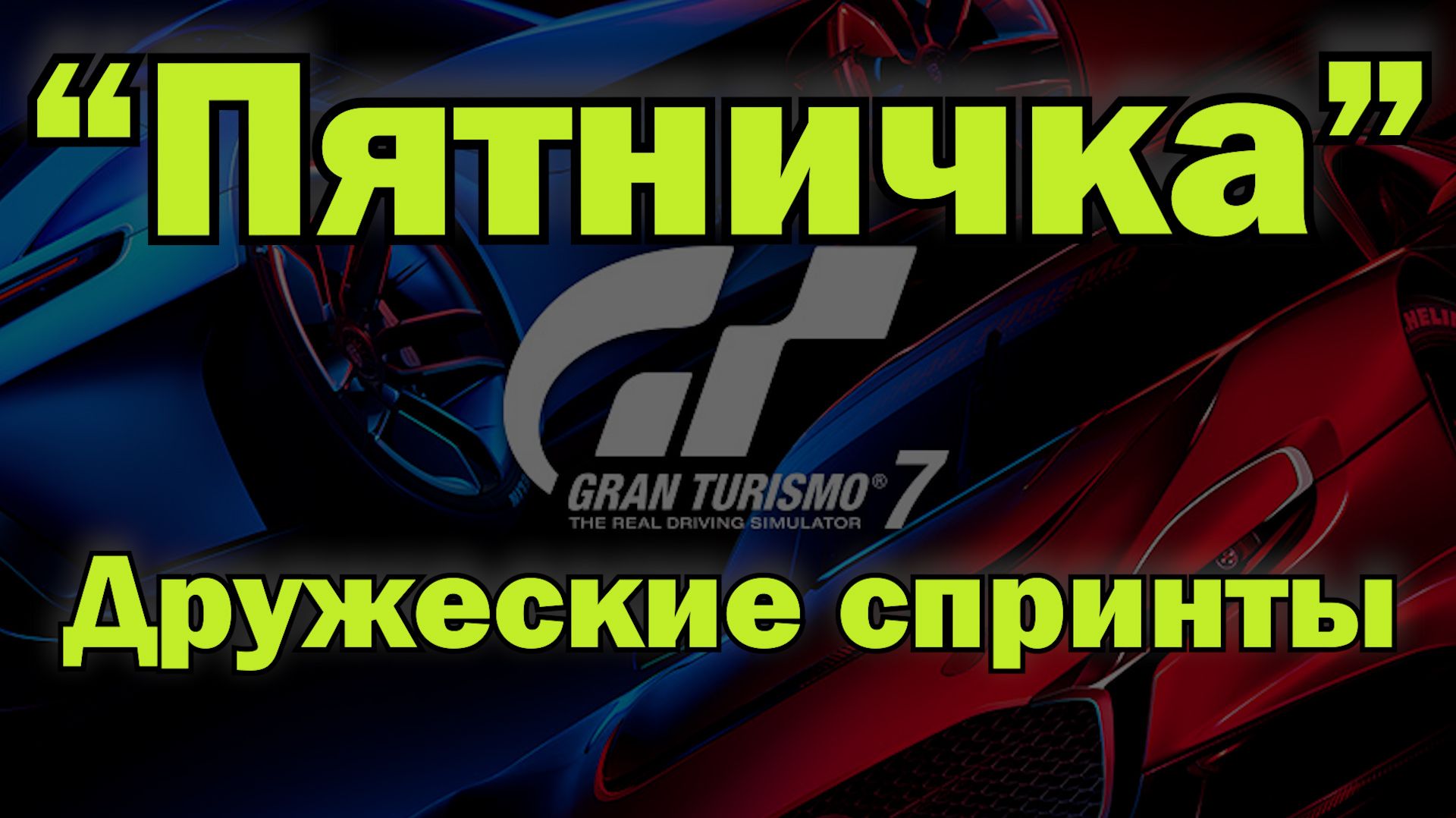 ПЯТНИЧКА №383  / VR2 / Gran Turismo 7