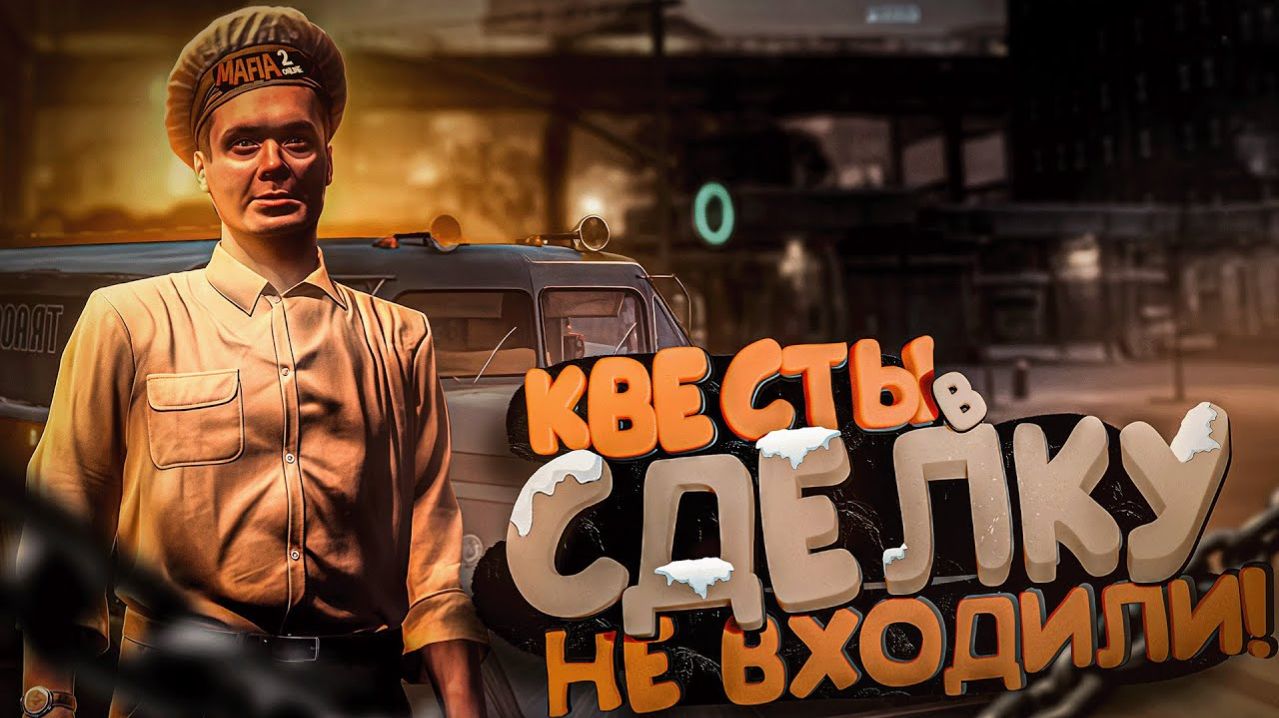 Прохождение Mafia 2 Online Role Play OWL Gaming #5 (Дальнобойщик в деле!)