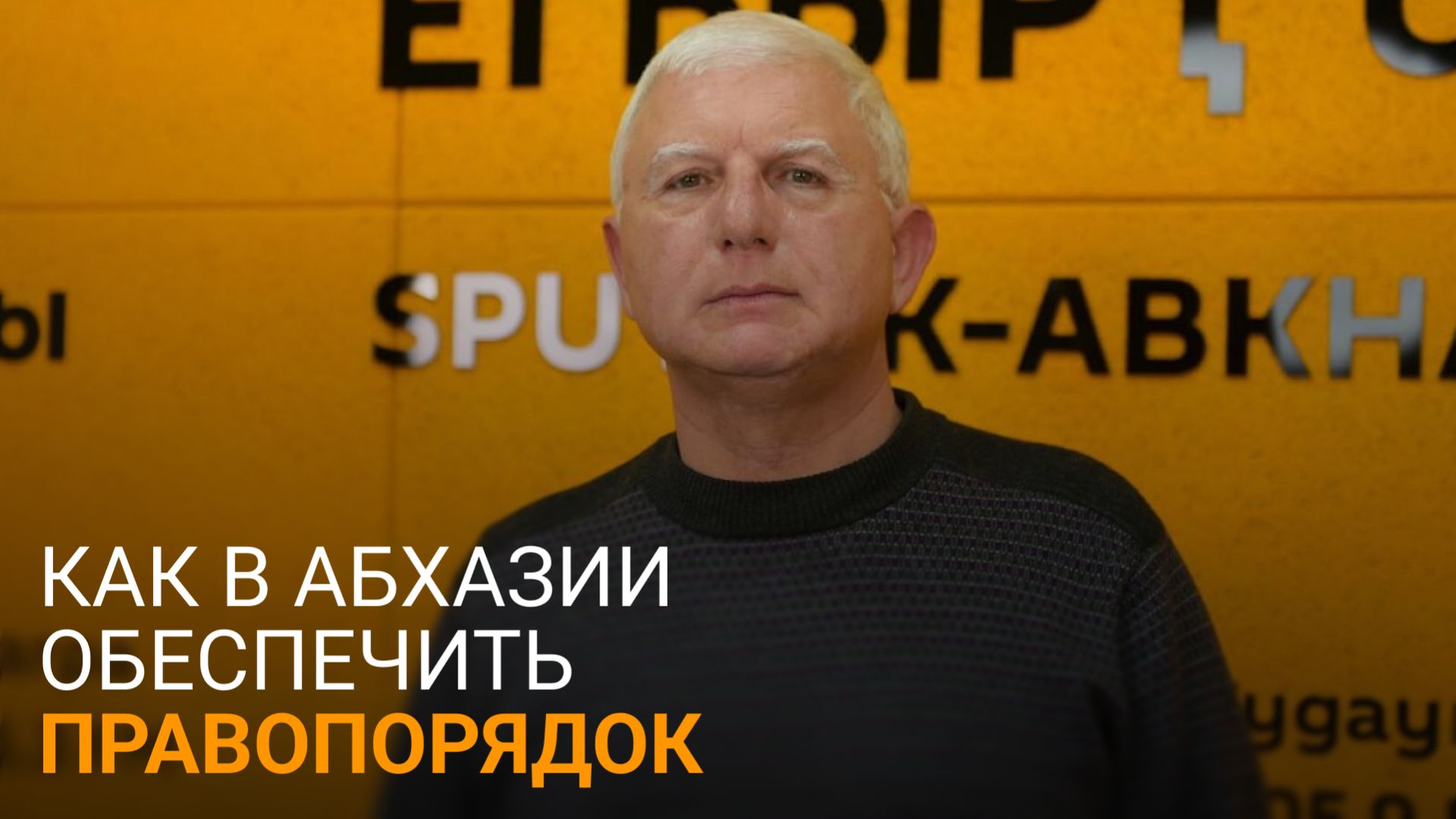 Жить по закону: Алексей Ломия оценил уровень правопорядка в Абхазии