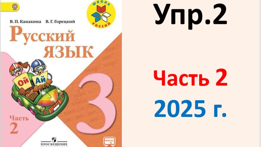 ГДЗ Русский язык 3 класс. Упражнение.2 Канакина, Горецкий. Учебник часть 2. 2025 г