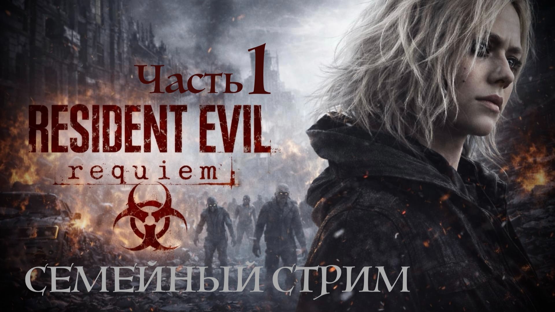 Resident Evil Requiem часть 1 Полное прохождение