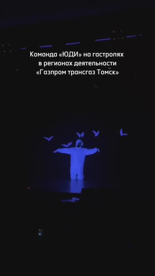 Команда ЮДИ на гастролях в регионах деятельности Газпром трансгаз Томск