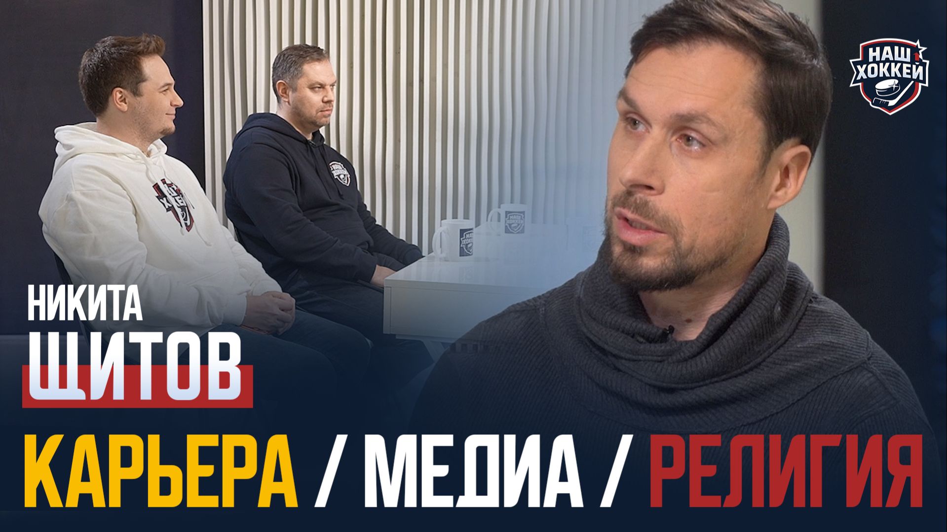 «Наш Хоккей»: Никита Щитов — Тренерский дебют, карьера, религия и хоккей (27.02.2026)