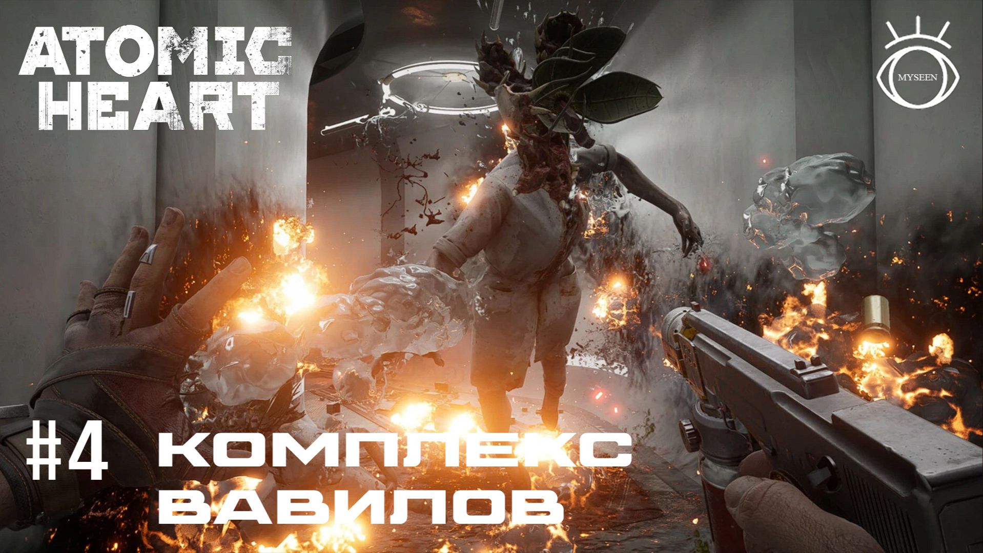 Atomic Heart (Атомное сердце). Прохождение #4 Комплекс Вавилов