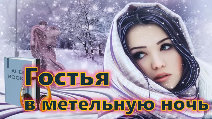 📚 ГОСТЬЯ В МЕТЕЛЬНУЮ НОЧЬ АудиоКнига на приятный вечер