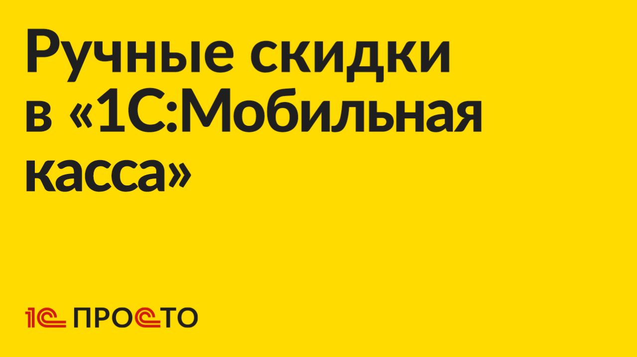 Инструкция по настройке ручных скидок в "1С:Мобильная касса"
