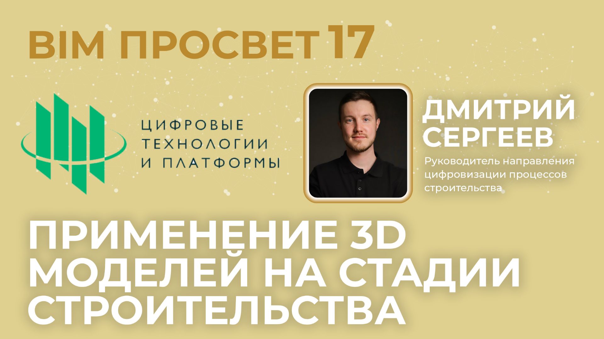 Применение 3D моделей на стадии строительства. Дмитрий Сергеев. Цифровые технологии и платформы