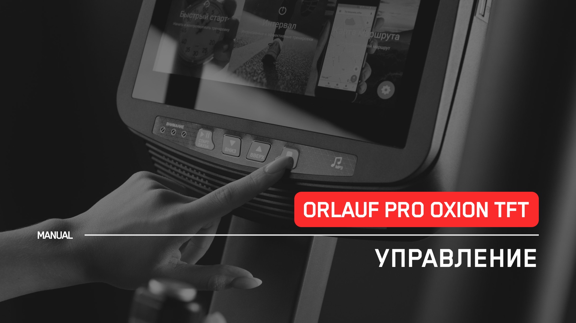 Orlauf Pro Oxion TFT   | Управление | Инструкция